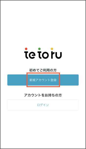 利用登録方法を知りたい – tetoru ヘルプセンター