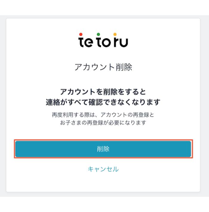 アカウント削除の方法を知りたい – tetoru ヘルプセンター