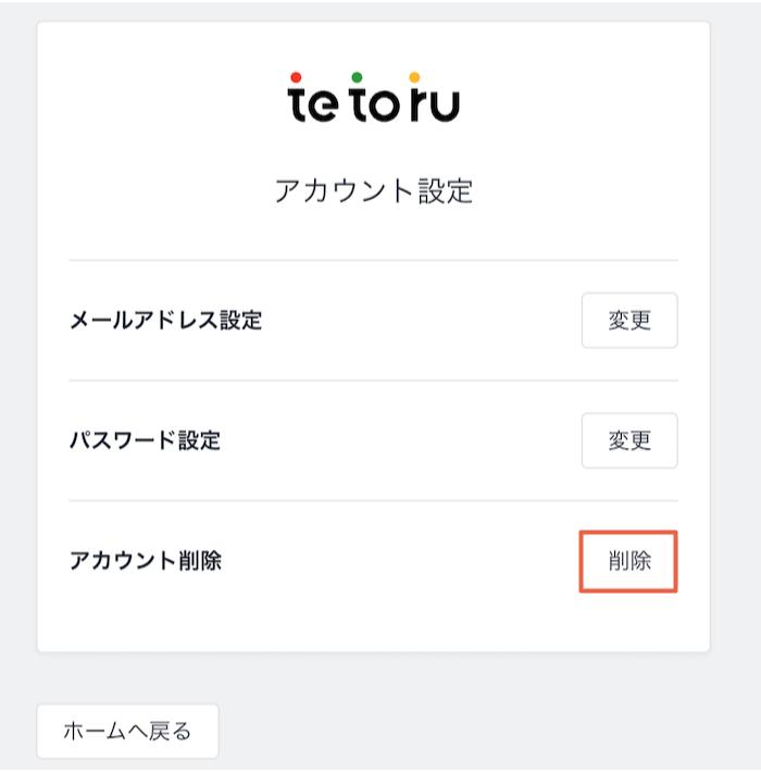 アカウント削除の方法を知りたい – tetoru ヘルプセンター