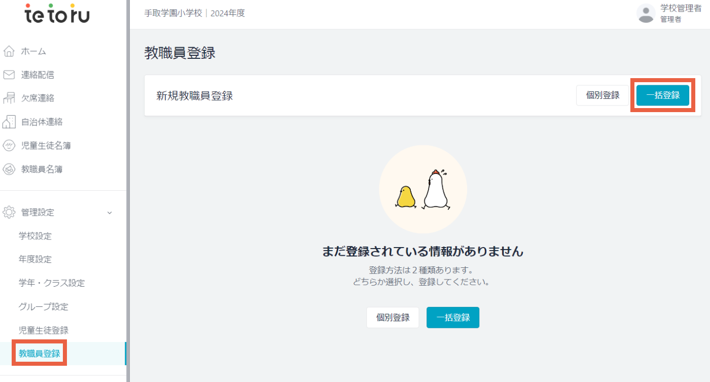 教職員の権限を設定・変更したい – tetoru ヘルプセンター